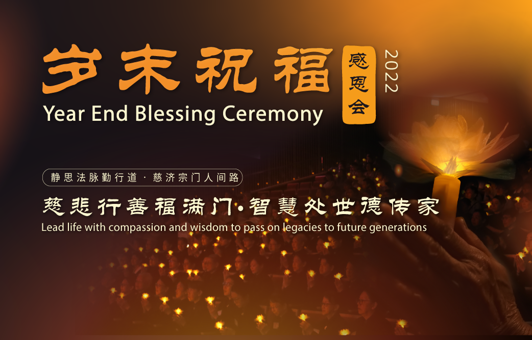 2022 Tzu Chi Year End Blessing Ceremony - Tzu-Chi Foundation (Singapore)